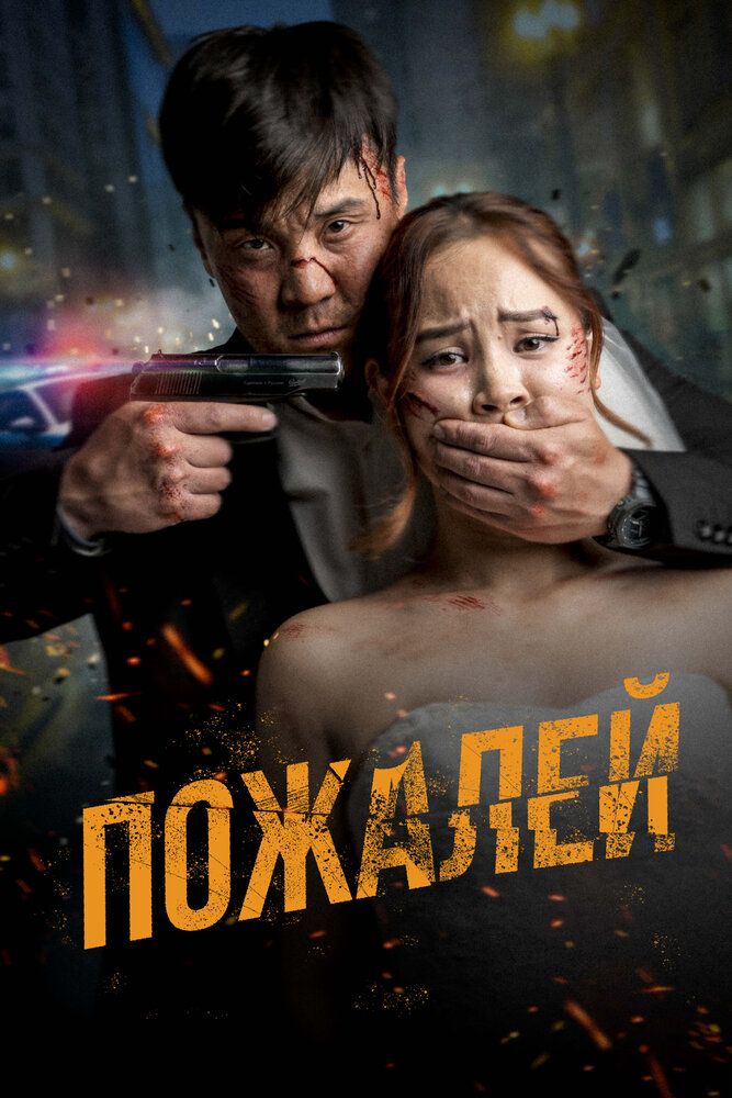 Пожалей смотреть онлайн фильм в хорошем HD качестве