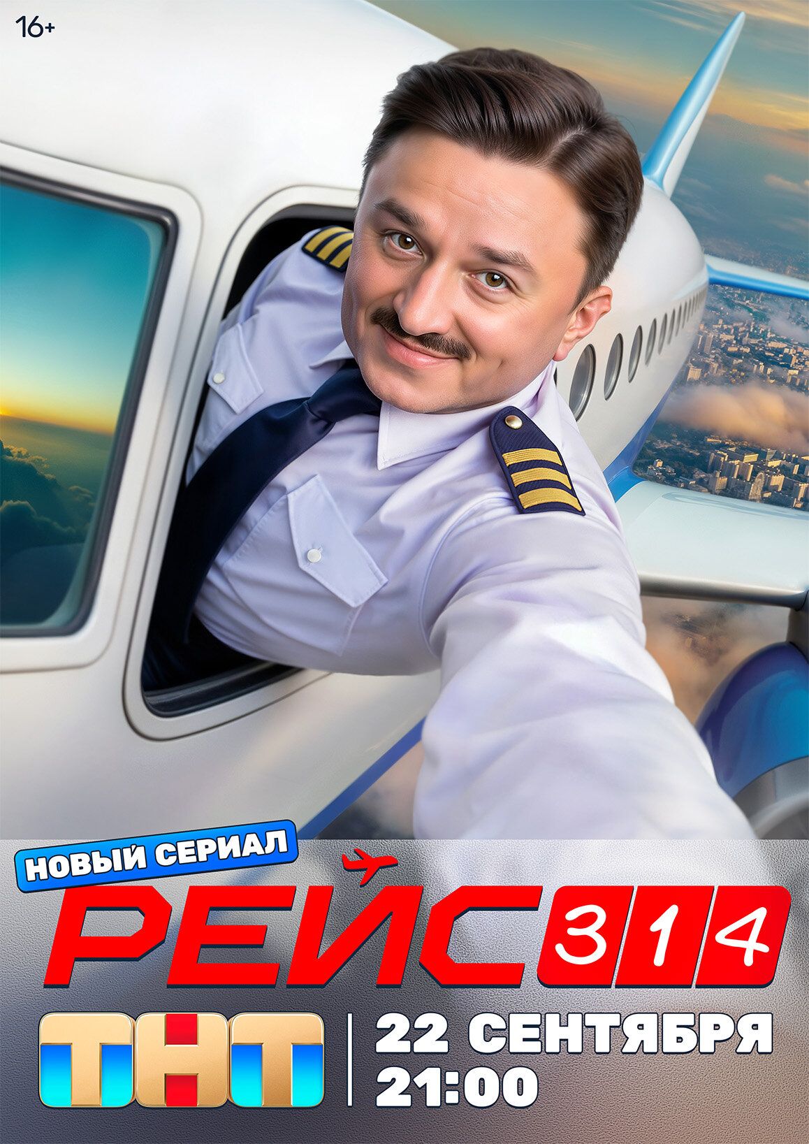 Рейс 314 смотреть онлайн сериал в хорошем HD качестве